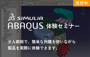 Abaqus・Isight ・Tosca 2018日本語ドキュメントリリース | Progresstech Blog