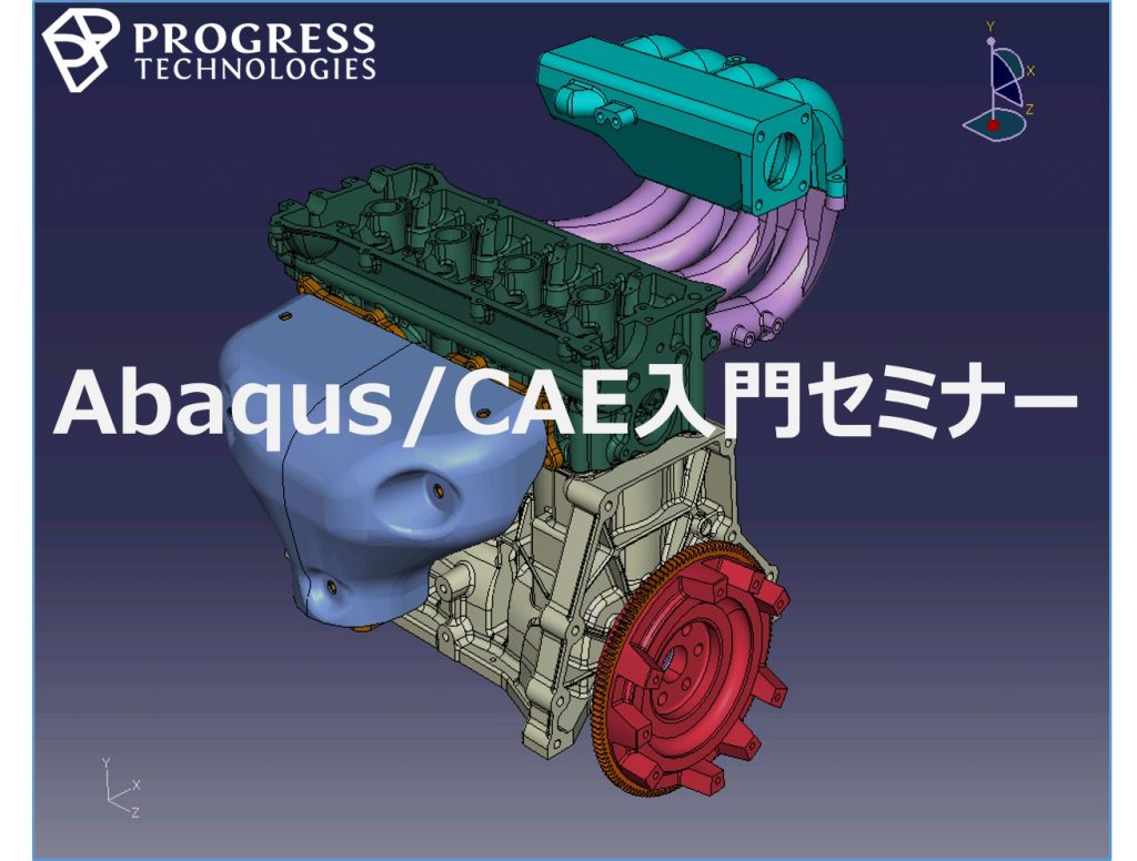 Abaqus/CAE入門セミナー（2025年02月開催） | Progresstech Blog