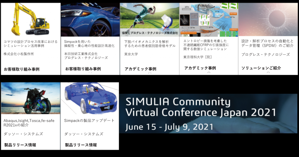 【イベント講演】SIMULIA Community Virtual Conference Japan 2021 | Progresstech Blog