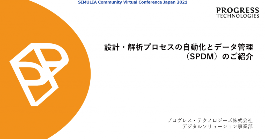 【イベント講演】SIMULIA Community Virtual Conference Japan 2021 | Progresstech Blog
