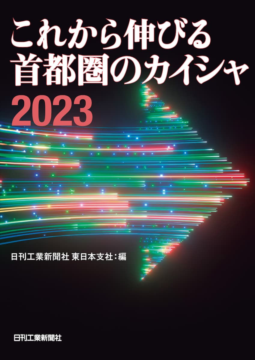 「これから伸びる首都圏のカイシャ2023」に当社の紹介記事が掲載されました | Progresstech Blog