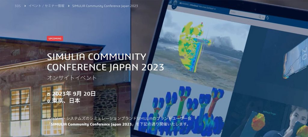 イベント登壇・出展「SIMULIA Community Conference Japan 2023」 | Progresstech Blog