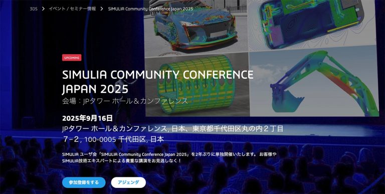 イベント出展「SIMULIA Community Conference Japan 2025」 | Progresstech Blog